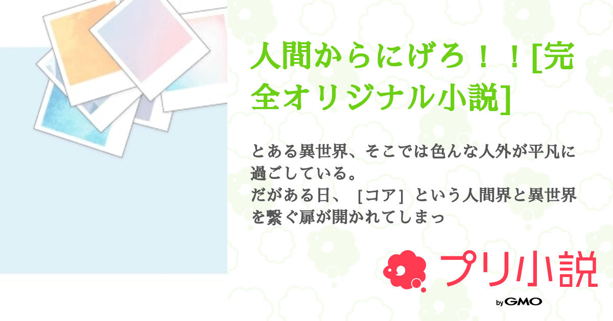 人間からにげろ！！[完全オリジナル小説] 全7話 【連載中】（ｱoゐ🐱🦈🎧 あおいさんはう〇ーたん変異変異〜！さんの小説） 無料スマホ